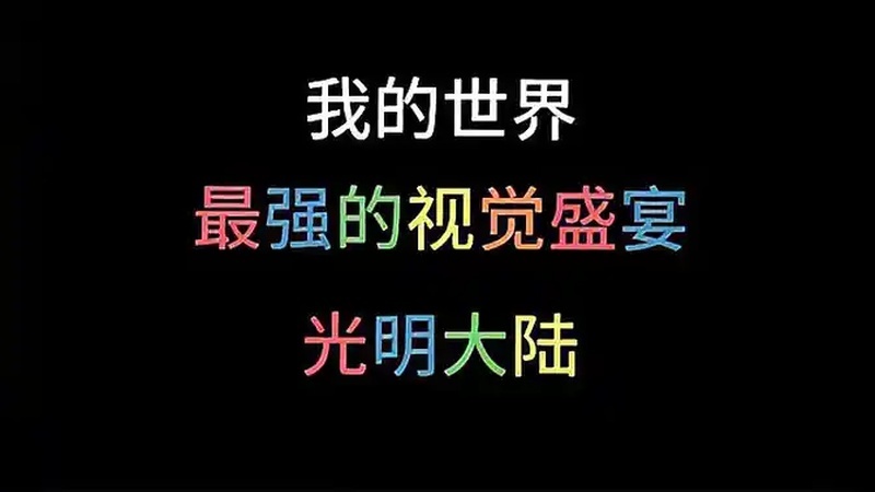 我的世界视觉盛宴 光明方块大陆