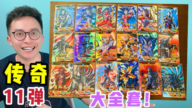 传奇版第11弹签名卡大全套集齐!柚子爸回答粉丝问题!