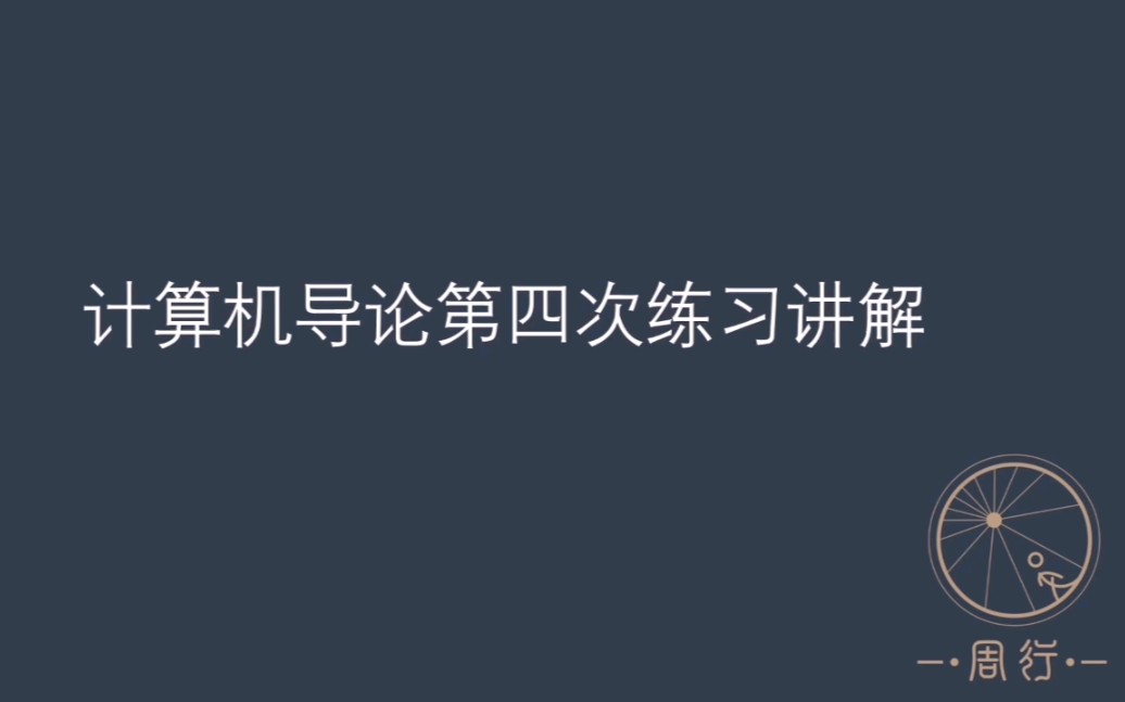 习题讲解|计算机导论第四次练习讲解