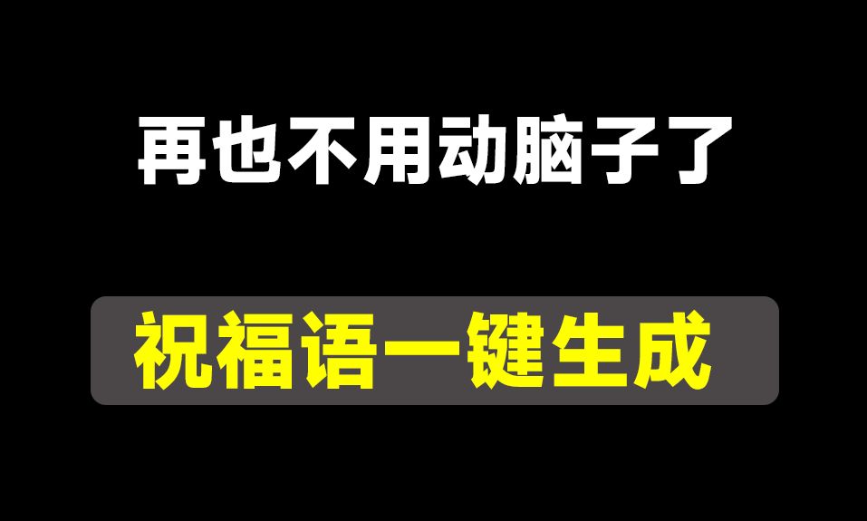 再也不用动脑子了,祝福语一键生成