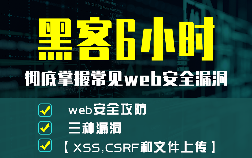 黑客6小时带你上手web安全攻防、三种漏洞【XSS,CSRF和文件上传...