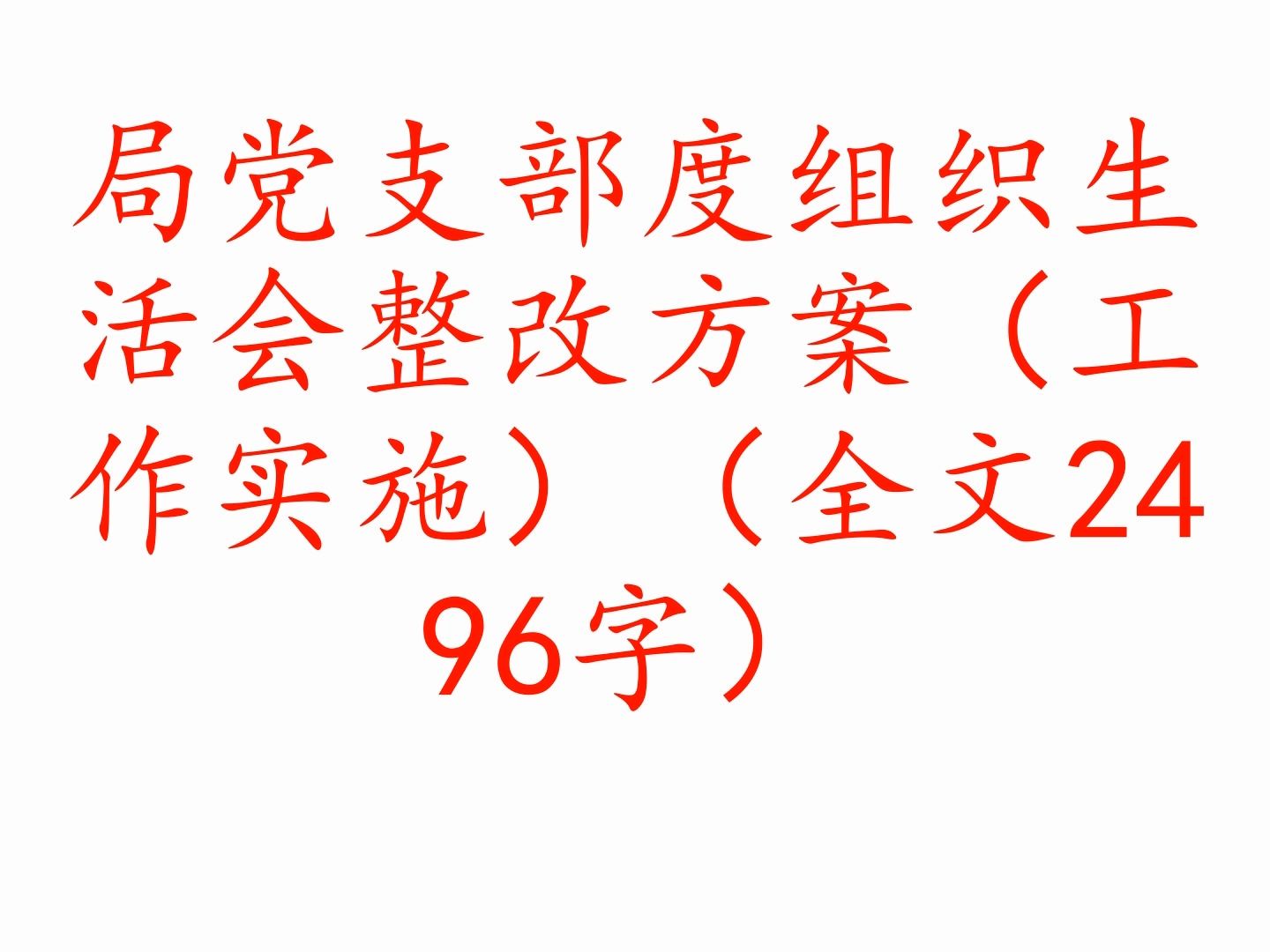 局党支部度组织生活会整改方案(工作实施)(全文2496字)