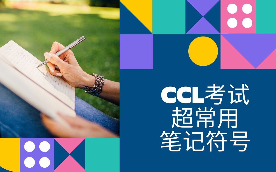 NAATI CCL考试 | 超常用笔记符号汇总(上)