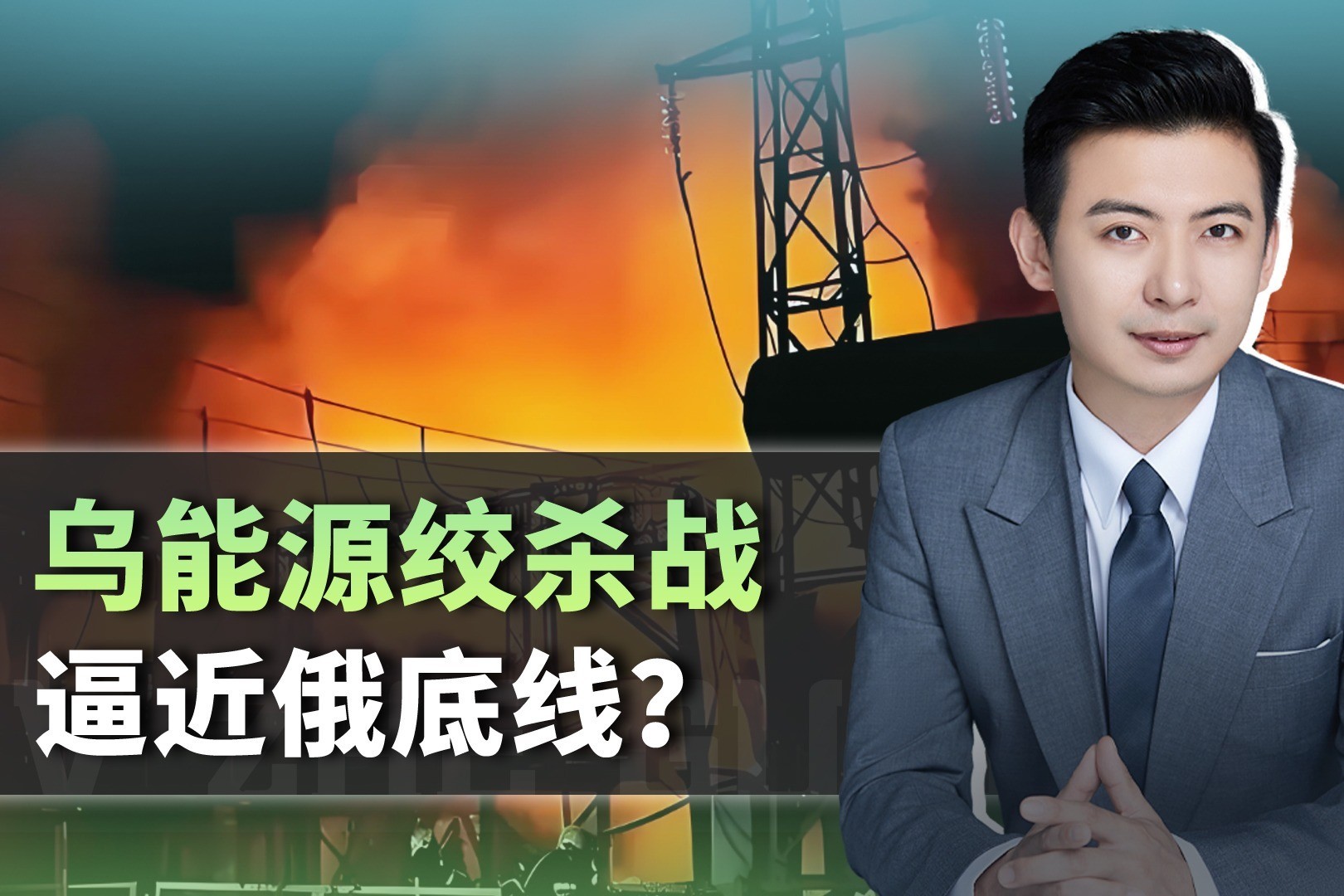 俄乌战争,乌克兰的能源绞杀战,正在逼近俄罗斯的底线?