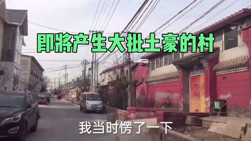 北京市顺义区北法信,离地铁站最近的村,即将产生大批土豪