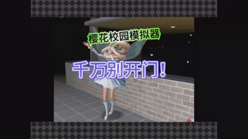 #樱花校园模拟器#斗罗大陆唐三小舞樱花校园模拟器:千万别开门!