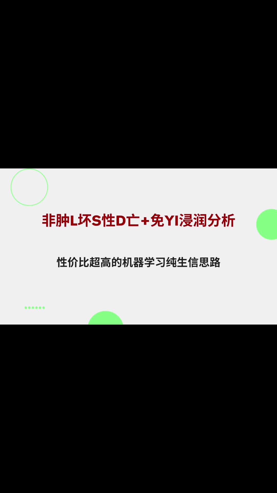 坏S性D亡+免Y浸润分析思路轻松拿下4.9分!