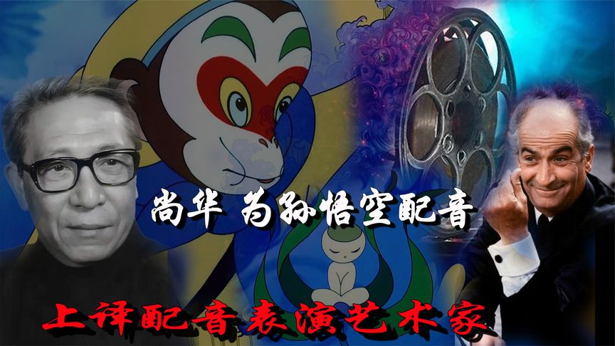尚华新中国第一代电影配音艺术家之一 81年《人参果》孙悟空配音