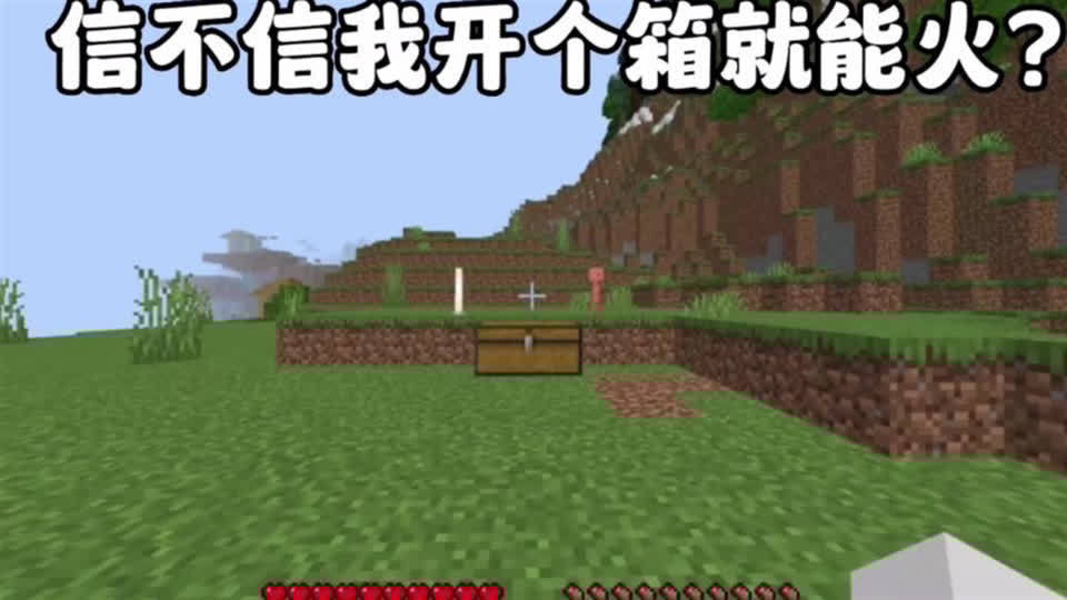 我的世界:信不信我开个箱子就能火?我的世界生存mc