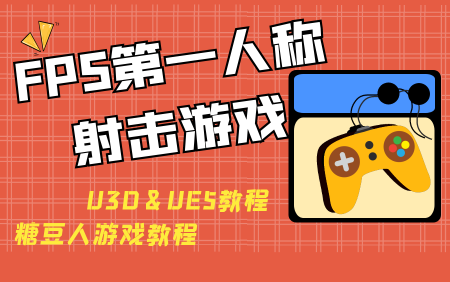 [FPS][Unity][游戏开发]Unity3D制作FPS第一人称射击游戏/U3D/UE5/...