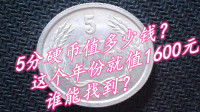 5分硬币值多少钱？这个年份就值1600元，谁能找到？