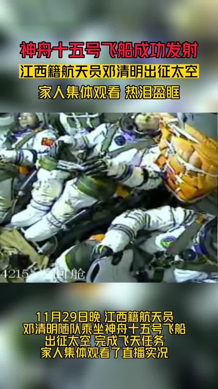 ...神舟十五号飞船出征太空,家人集体观看发射直播...