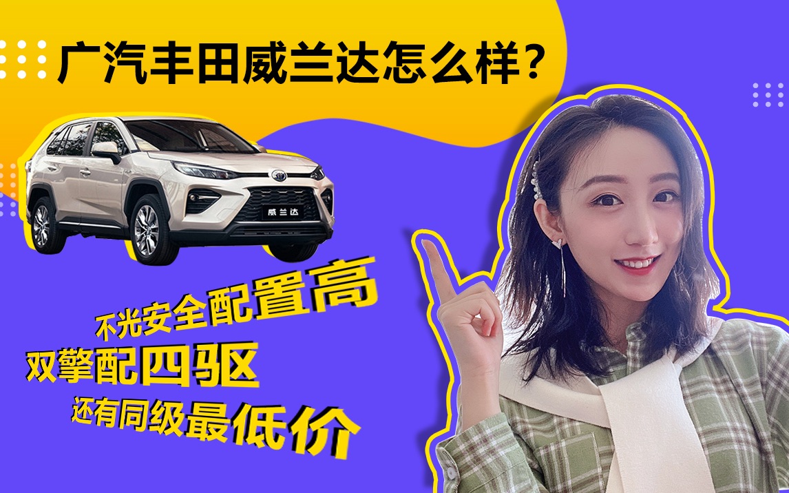 广汽丰田威兰达怎么样?不光安全配置高/双擎配四驱还有同级最低价