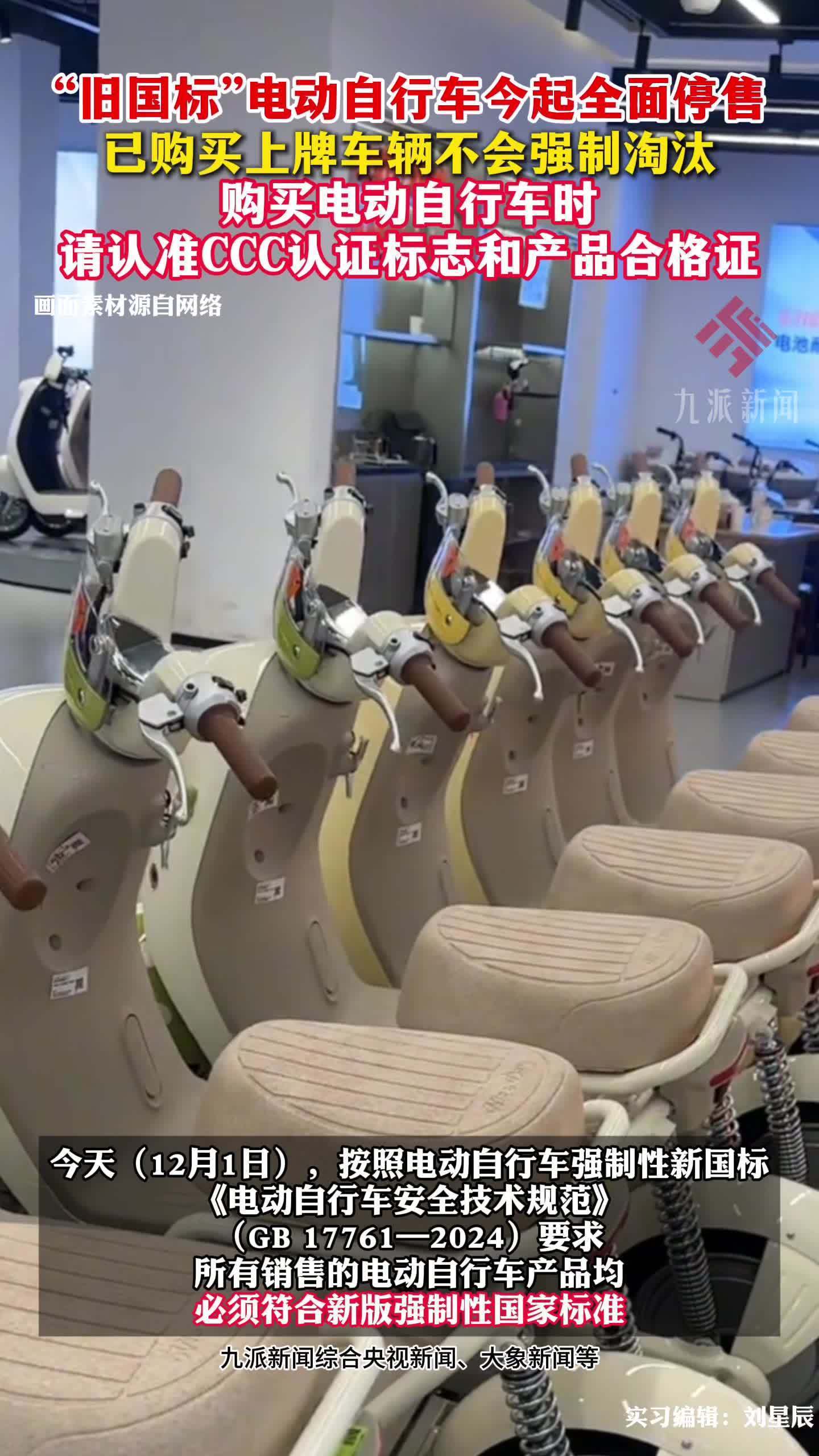 "旧国标"电动自行车今起全面停售,购买电动自行车时,认准CCC认证...
