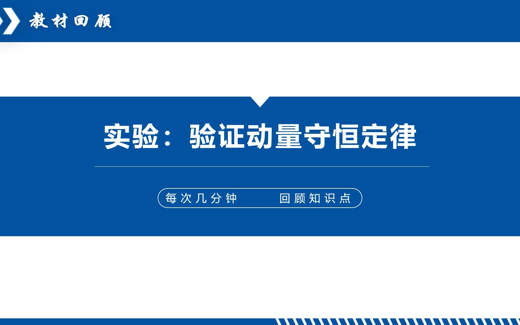 【临考复习】【回归教材】选择性必修一1-4实验:验证动量守恒定律