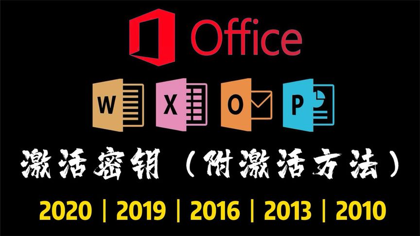 【Microsoft Office 激活密钥】各版有效密钥整理,轻松永久激活