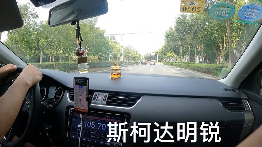 体验1.5L自动挡的斯柯达明锐动态感受