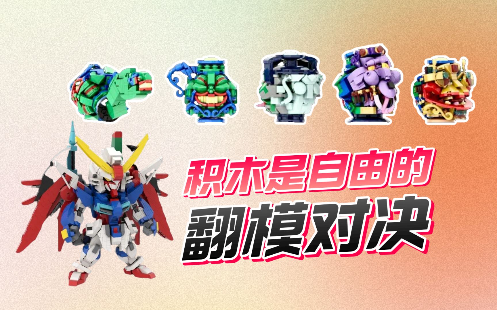 两大翻模大佬来投稿,命运高达和各种壶,Onebrick 3月第1周MOC推送...