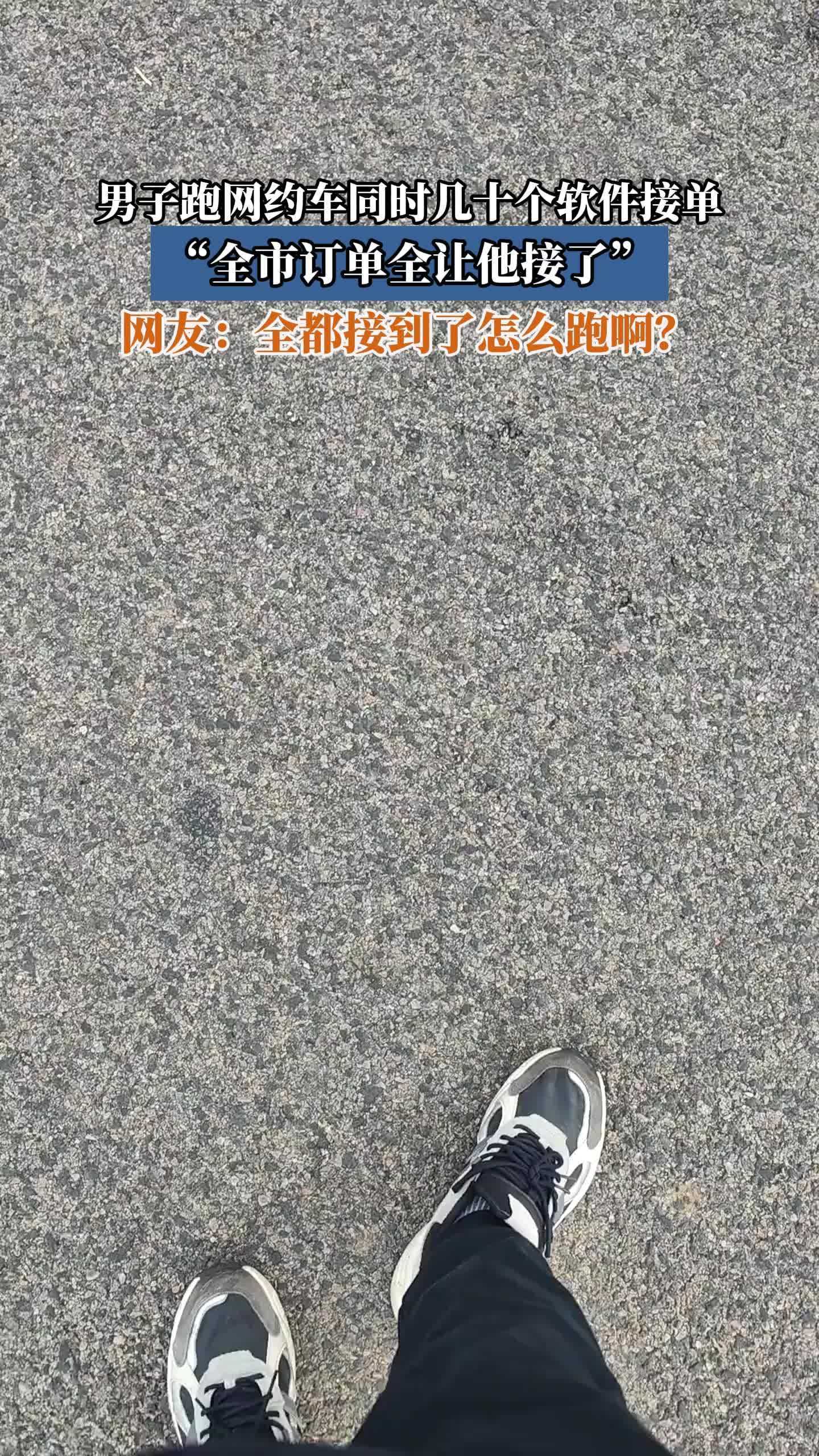 男子跑网约车同时几十个软件接单,“全市订单全让他接了”
