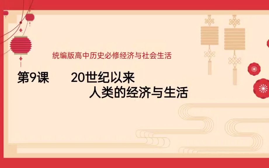 统编版高中历史选择性必修二第九课20世纪以来人类的经济与生活