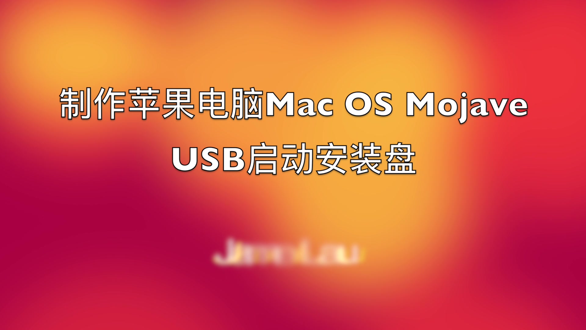 Vol.48 制作苹果电脑Mac OS MojaveUSB启动安装盘
