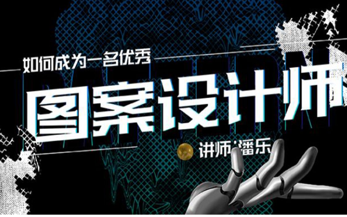 如何成为一名优秀的图案设计师