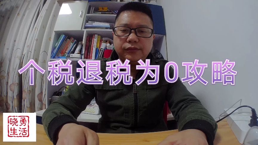 个人所得税退税为0,最新攻略来了,快去看看你应退回多少