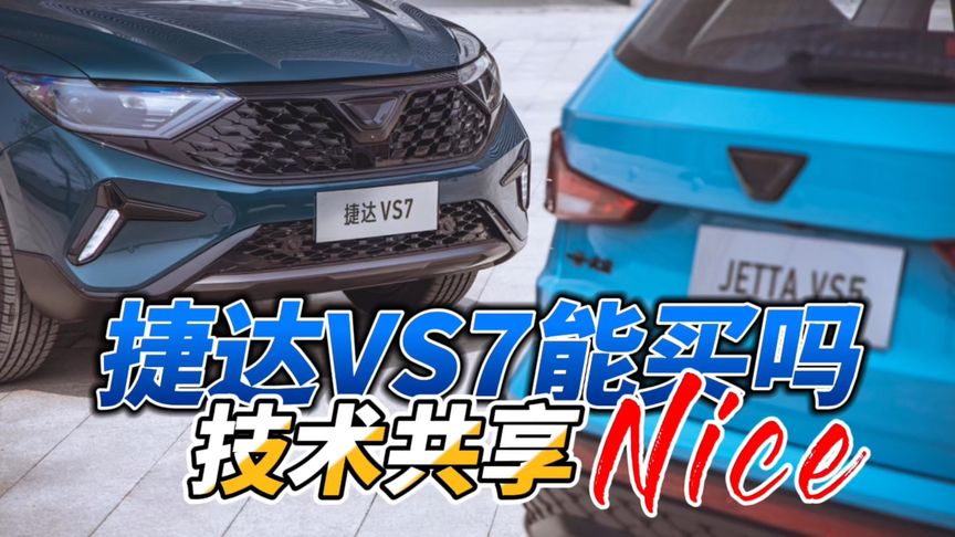 捷达VS7能买吗?先说优点,再说缺点