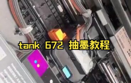 惠普tank 672打印机抽墨水教程