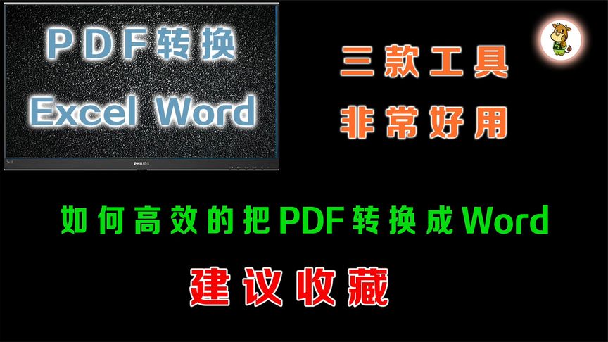 如何高效的把PDF转换成Word、Excel?