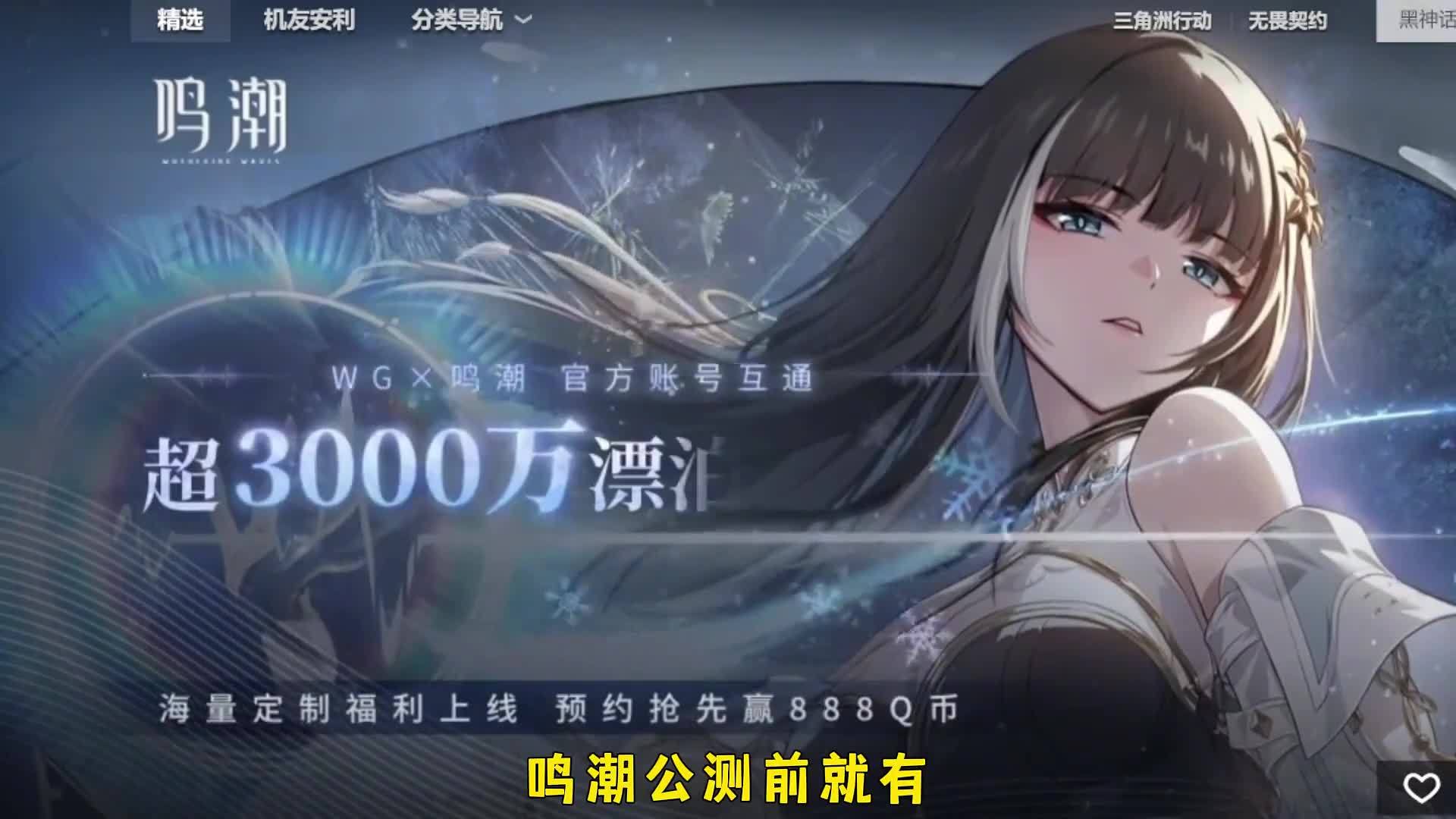 超3000万玩家预约的鸣潮开启公测,二游市场要变天? #鸣潮 #WeGame