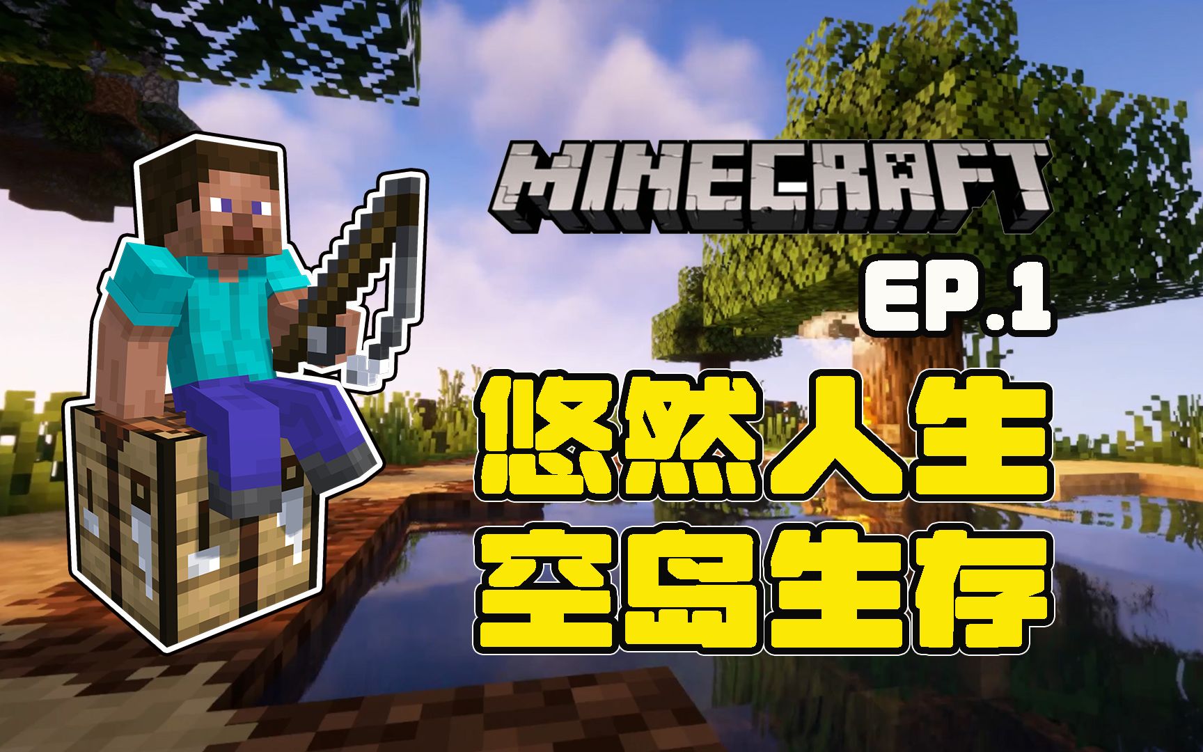 我的世界:悠然人生EP.1之开启慢节奏的空岛生存_哔哩哔哩bilibili_我的...