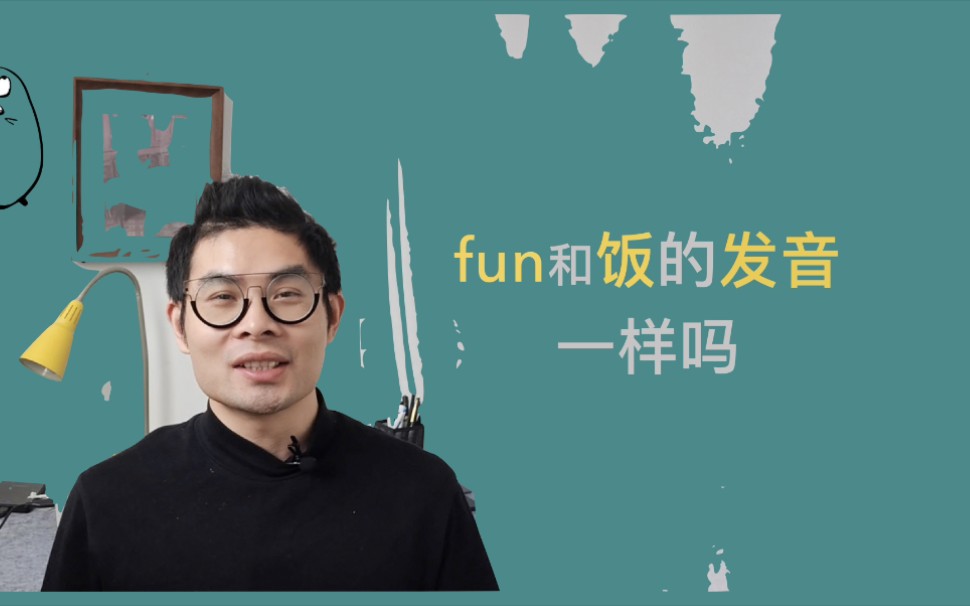 fun和饭的发音一样吗?