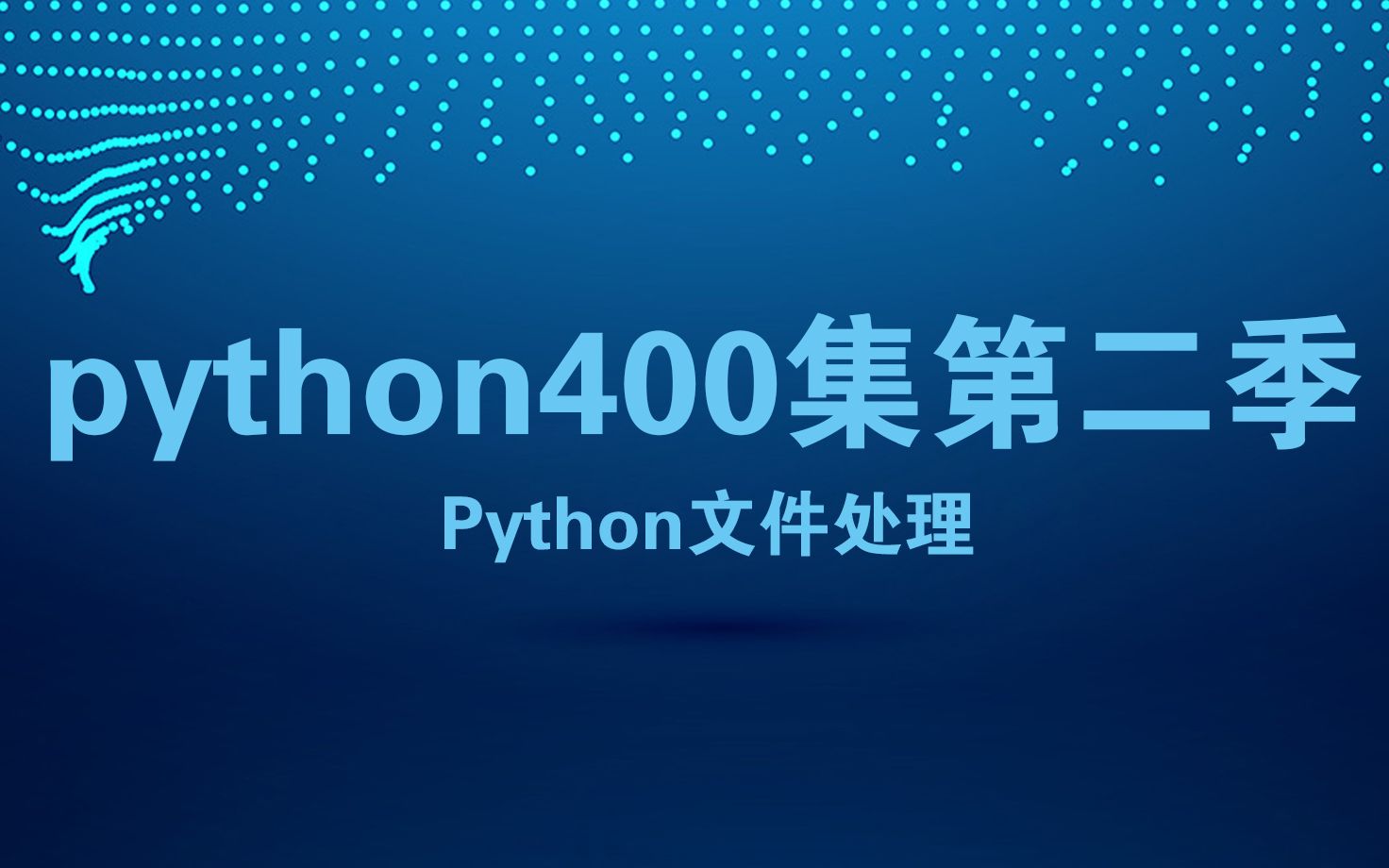 尚学堂python400集第二季_Python文件处理_Python零基础入门到精通...