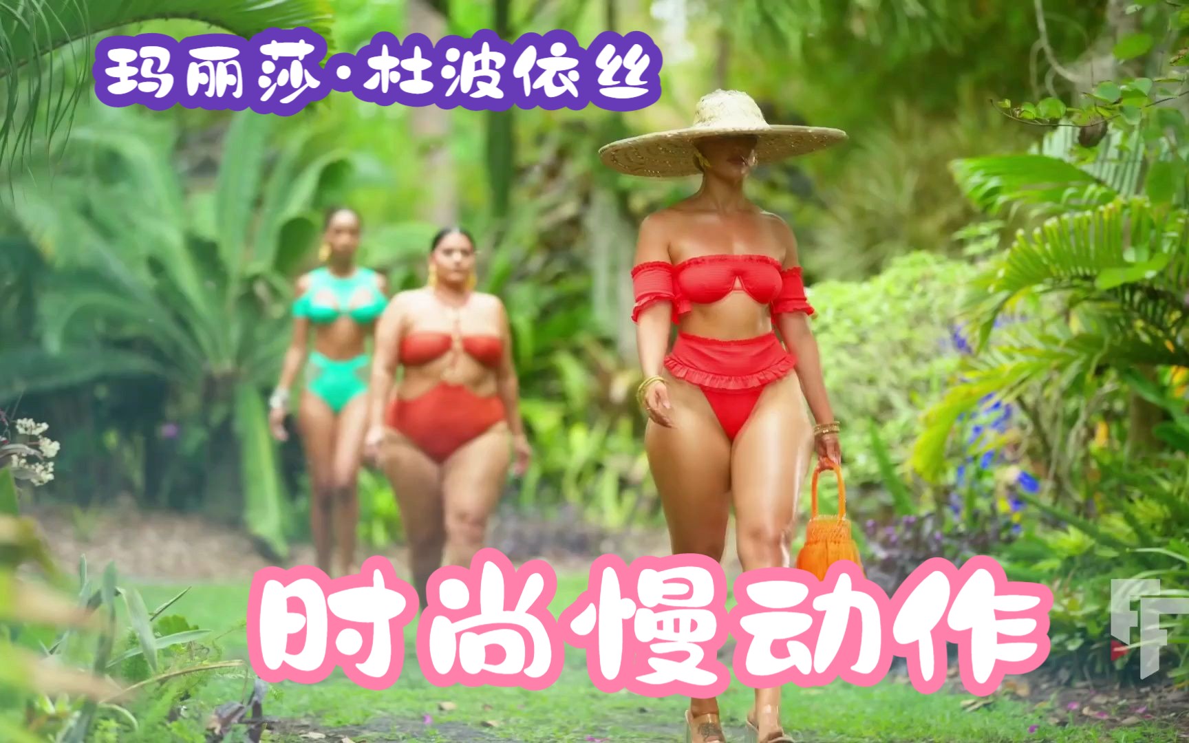 玛丽莎·杜波依丝 时尚慢动作Marissa Dubois 热带丛林 Remix [迈阿密...
