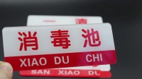一清洗消毒标识牌压克力半成品熟食柜提示牌闲人免进节约用水随手...