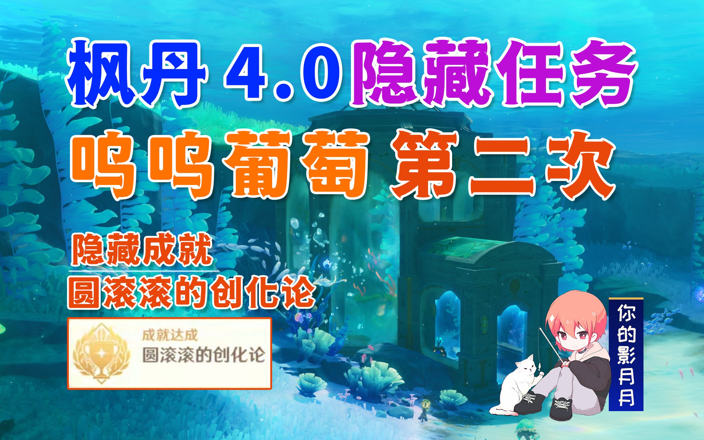 【原神】呜呜葡萄②/隐藏成就《圆滚滚的创化论》/膨膨兽/海豹/原神...