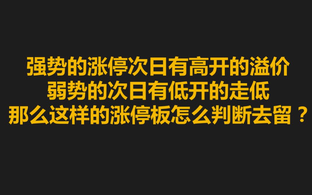 A股:强势的涨停次日有高开的溢价 弱势的次日有低开的走低 那么这样...