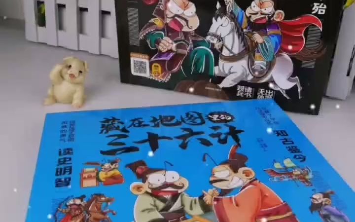 藏在地图里的三十六计 全3册 孩子都爱看的历史故事书