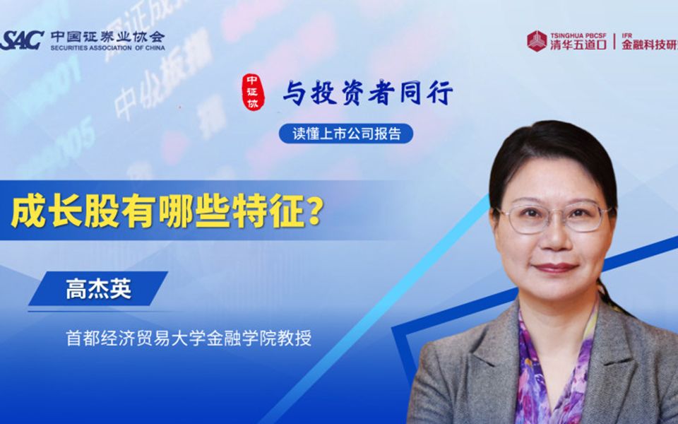 成长股有哪些特征?——与投资者同行|读懂上市公司报告09