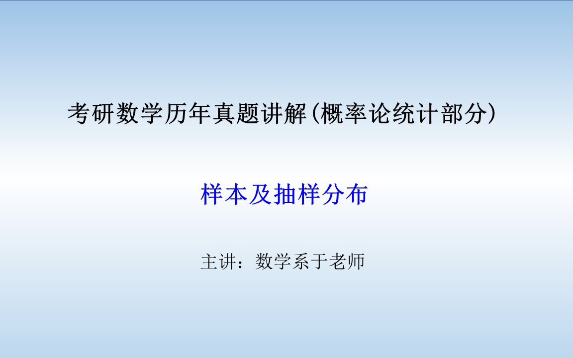 考研数学历年真题讲解(样本及抽样分布)