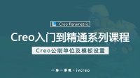 Proe/Creo零基础入门到精通学习视频教程·软件界面介绍·公制单位...