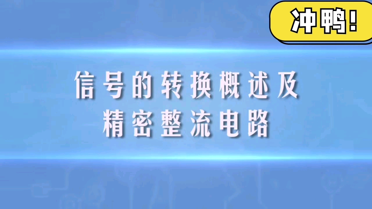 第一百三十讲-信号转换电路-讲解