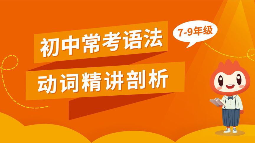 初中英语常考语法串讲7—【动词】
