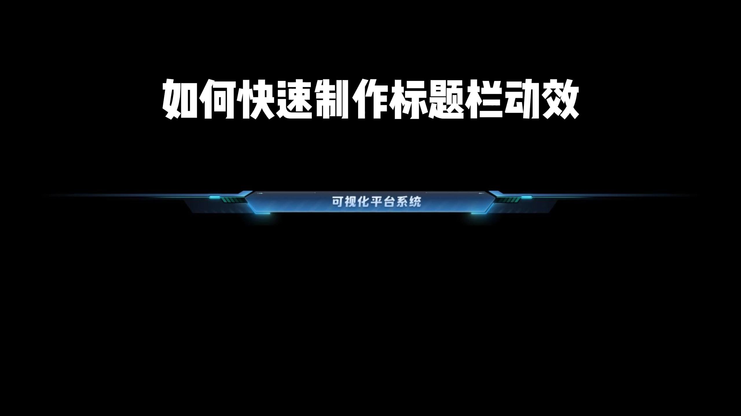 【可视化设计福利!】如何快速制作大屏标题栏动效!