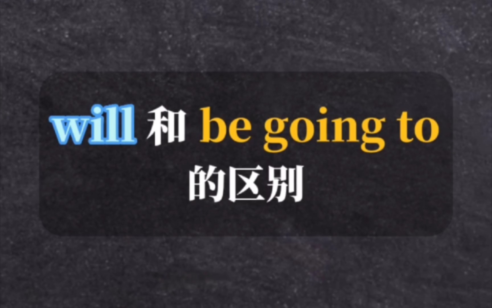 秒懂will 和 be going to 的区别❗️