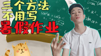 开学了,教你如何不交作业