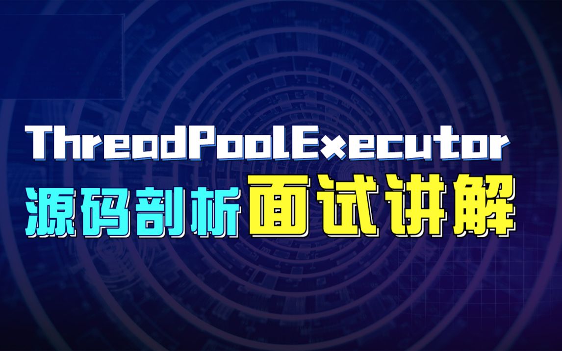 线程池核心源码剖析:ThreadPoolExecutor丨马士兵精品多线程教程节选