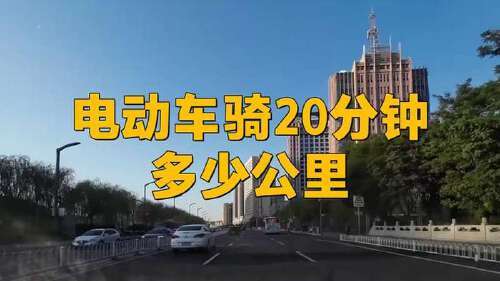 电动车真实续航大揭秘:20分钟究竟能跑多远?