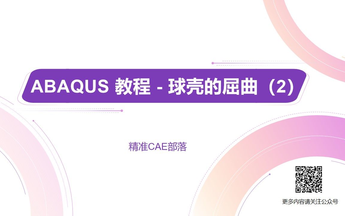 ABAQUS 教程 - 球壳的屈曲(2)